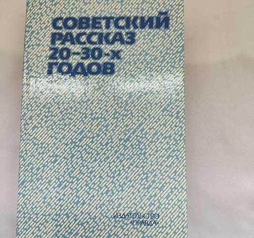 Советский рассказ 20-30 х годов