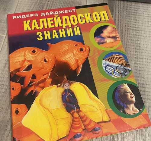 Калейдоскоп знаний книга новая