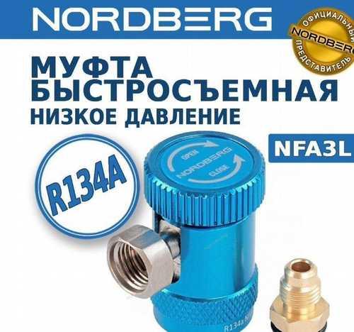 Муфта быстросъемная R134a, низкое давление, NFA3L