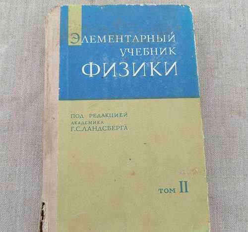 Элементарный учебник физики. Под ред. Г.С. Ландсбе