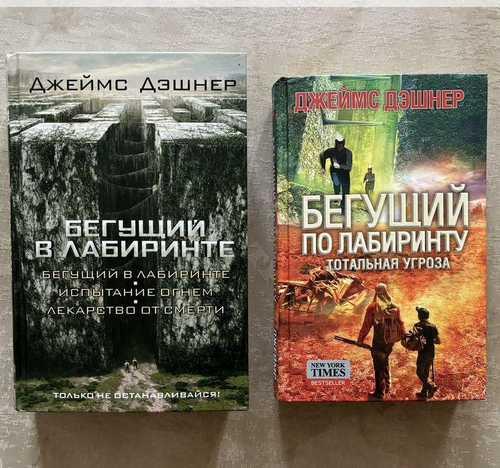 Книги "Бегущий в лабиринте" Д. Дэшнер