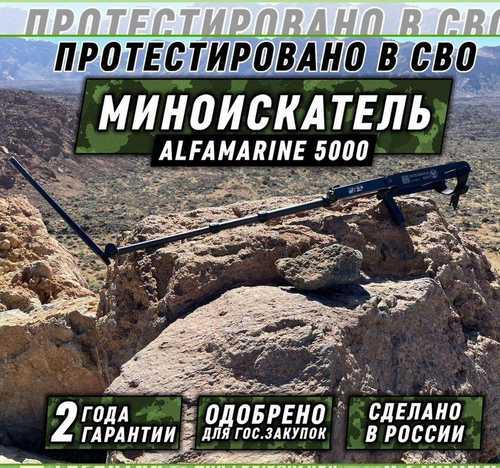 Миноискатель, Металлоискатель Alfamarine 5000