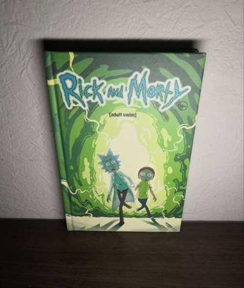 Рик и Морти. Книга 1