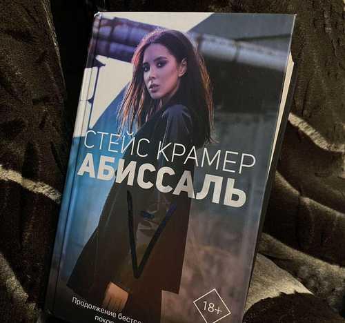 Книга "Абиссаль"