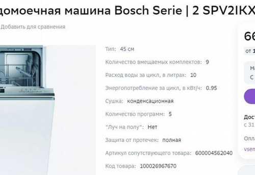 Посудомоечная 45см bosch SPV2IKX1BR 9 комплектов