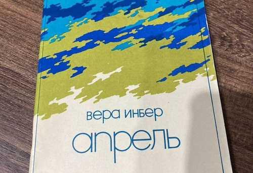 Инбер Вера, Апрель, стихи о Ленине, 1977г