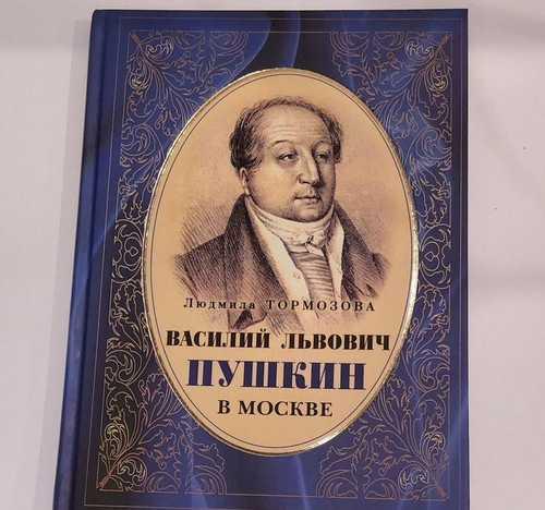 Книга Василий Львович Пушкин в Москве