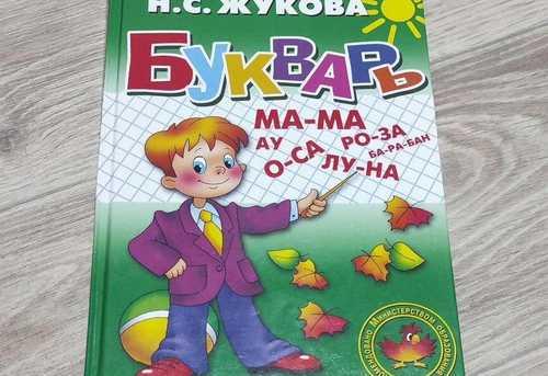 Букварь Н. С. жукова