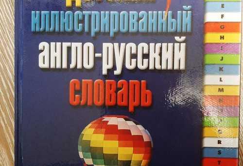 Англо-русский детский иллюстрированный словарь