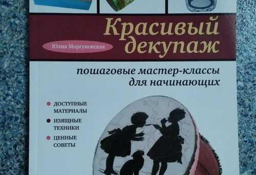 Книга "Красивый декупаж"