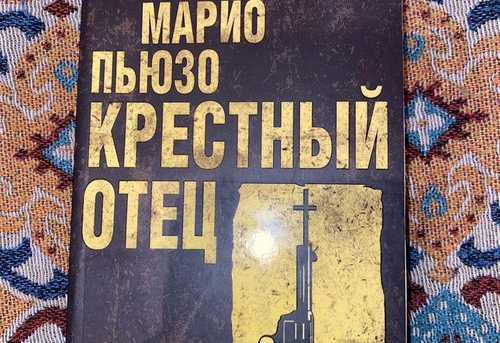 Крестный отец книга