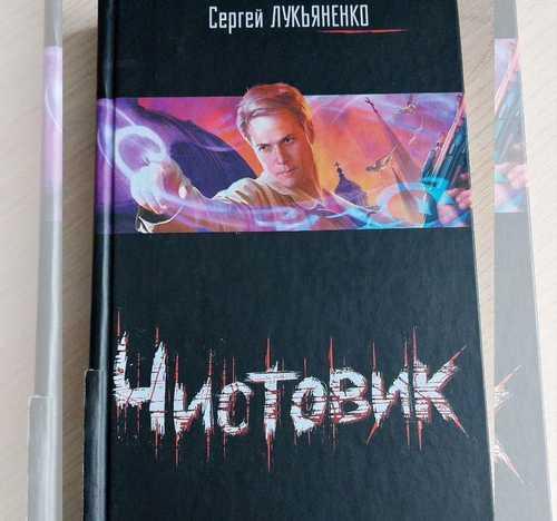 Сергей Лукьяненко, Чистовик