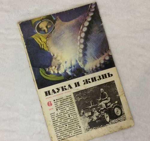 Журнал Наука и жизнь 1979 СССР номер 6