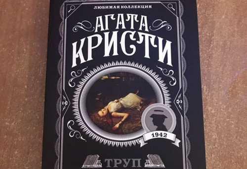 Книга Агата Кристи "Труп в библиотеке"