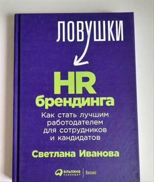 Ловушки hr-брендинга Светлана Иванова
