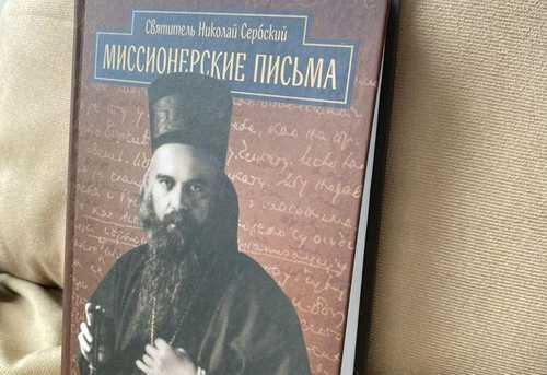 Православная книга «Миссионерские письма»