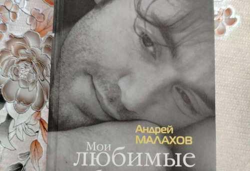 Книга Андрей Малахов