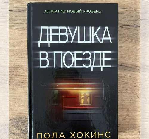 Книга девушка в поезде