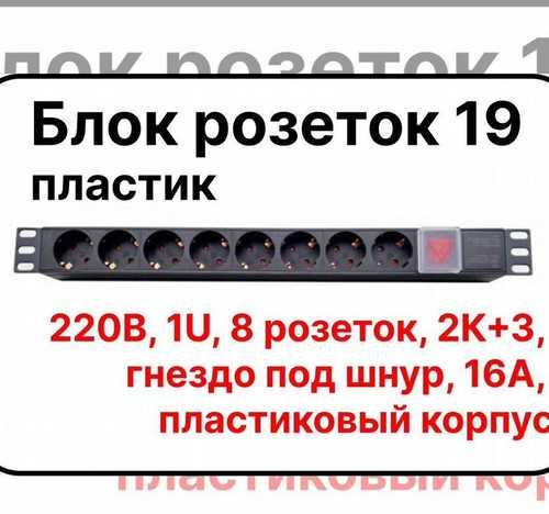 RC19 бр10-008 П Блок розеток 19 дюймов, 1U, 3 шт