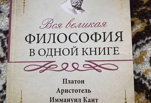Вся философия в одной книге: Платон