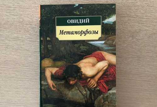 Книга "Метаморфозы" Овидий