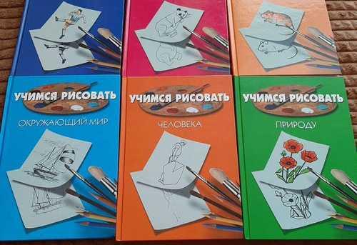Книги учимся рисовать
