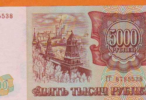 5000 рублей 1993 года (модификация 1994)