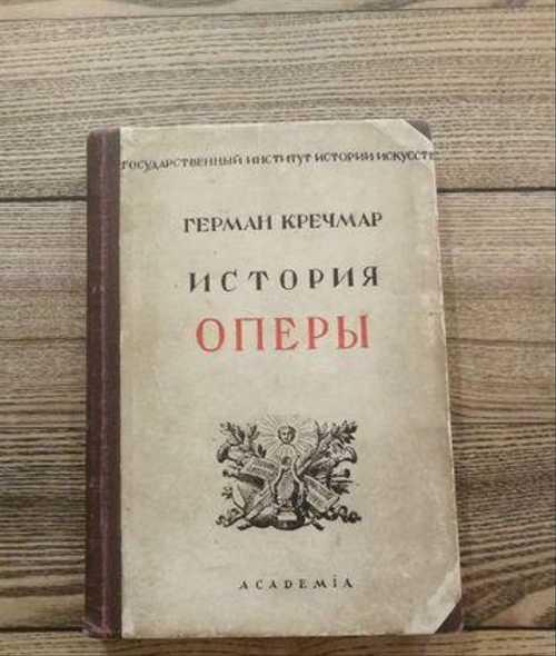 Герман Кречмар История оперы academia 1925г