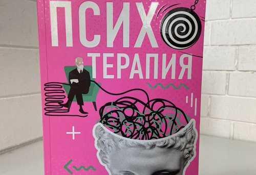 Книга "Психотерапия в комиксах" (Бенсон, Ван Лоон)