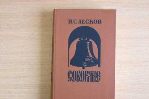 Н.Лесков. Соборяне. Старые годы в селе Плодомасове