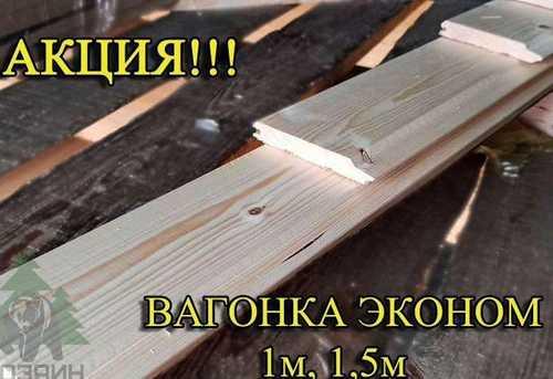 Вагонка эконом короткая 1м, 1,5м