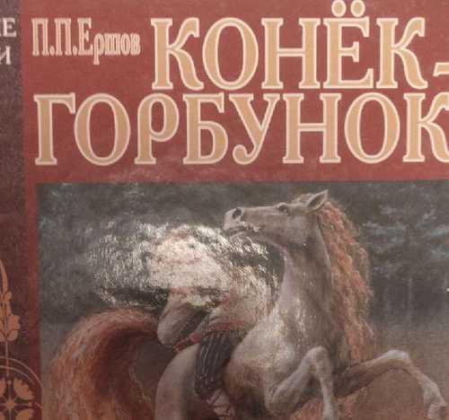 Конек горбунок книга