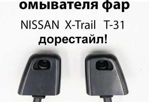 Омыватель фар Nissan X- trail t31 2007-2010