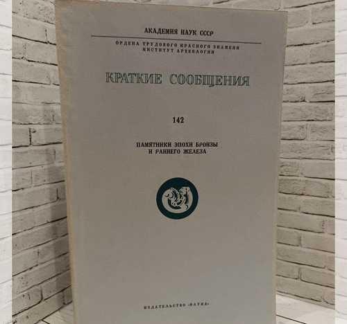 86252 Краткие сообщения. Выпуск 142. Памятники эпохи бронзы и раннего железа 1975