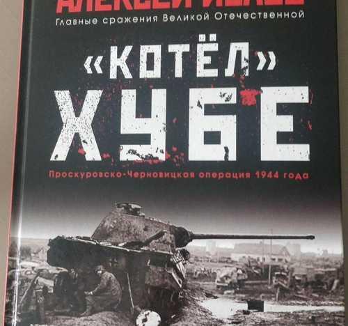 Книга Котел Хубе Алексей Исаев