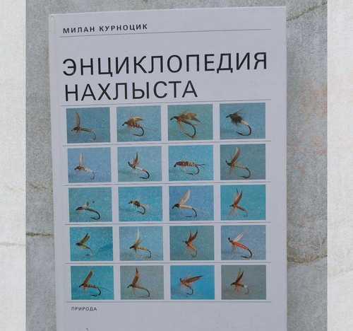 Книги о рыбалке Энциклопедия Нахлыста