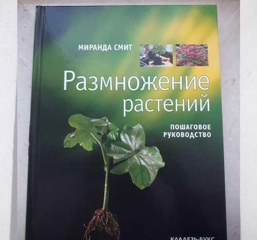 Книга Размножение растений М.Смит