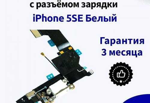 Шлейф с разъёмом зарядки для iPhone 5SE Белый