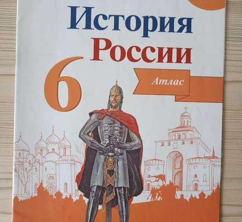 Атлас по истории 6 класс | Festima.Ru – частные объявления