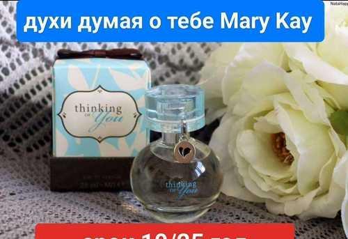 Думая о тебе Мэри Кэй