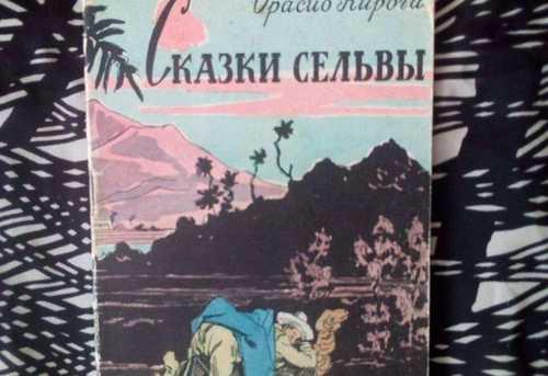 Книга. Орасио Кирога. Сказки сельвы, 1957г