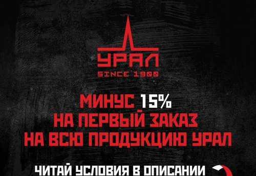 Промокод в 15 % на первый заказ акустики Ural