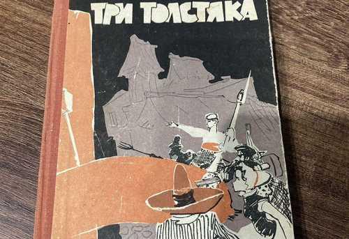 Олеша Юрий, Три толстяка, 1965 г