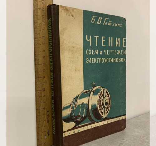 Гетлинг Б.В. Чтение схем и чертежей электроустанов