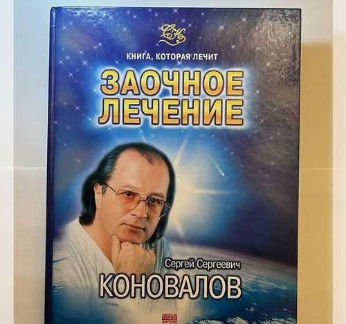 Коновалов Книга, которая лечит