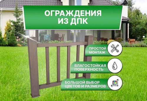 Ограждения из дпк