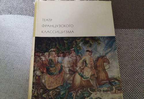 Книга бвл Театр Французского Классицизма,т.43