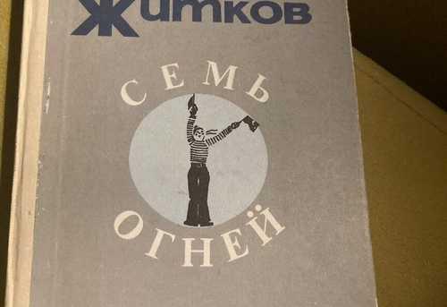 Борис Житков «Семь огней» 1982 г