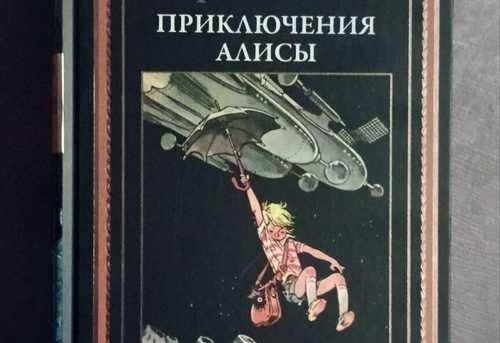 Кир Булычёв "Приключения Алисы"