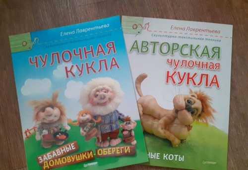 Книги по чулочной кукле. Елена Лаврентьева